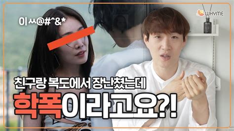 참교육 당하기 싫으면 하지 마 학교 폭력 가해자가 되지 않는 방법 Youtube