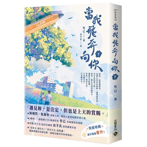 當我飛奔向你（下）電視劇同名原著小說 79折 11101034131 Taaze讀冊生活網路書店 蝦皮購物