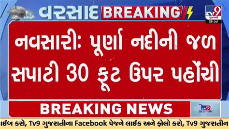 Navsari પૂર્ણા નદીની જળ સપાટી 30 ફૂટ ઉપર પહોંચી Gujarat Rain Navsari Rain Youtube
