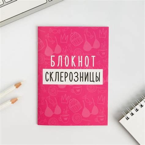 Блокнот розовый А6, 12 листов "Блокнот склерозницы" - купить с ...