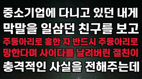 사이다 사연 중소기업에 다니고 있던 내게 막말을 일삼던 친구를 보고 주둥아리로 흥한 자 반드시 주둥아리로 망한다며 사이다를 날려