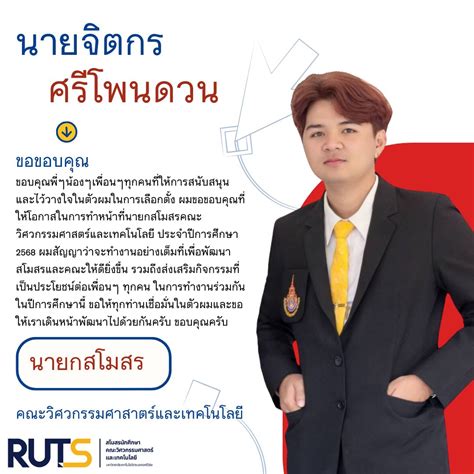 สโมสรนักศึกษาคณะวิศวกรรมศาสตร์และเทคโนโลยี มทร ศรีวิชัย วข ตรัง ⭐นายกสโมสรคณะวิศวกรรมศาสาตร์