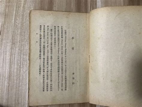 【图】新文学：1947年初版《鸟与兽》名著译丛之一 刘文贞（李霁野夫人） 译，台湾省编译馆发行。大毛边本，封面精美。此书为战后李霁野夫妇应许