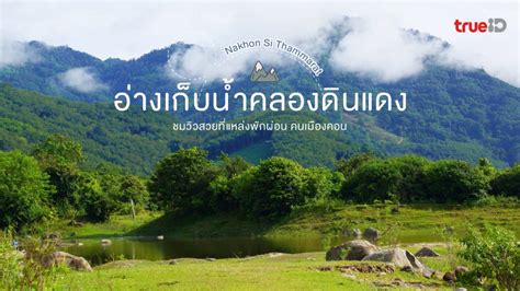 อ่างเก็บน้ำคลองดินแดง ที่เที่ยวนครศรีธรรมราช แหล่งพักผ่อน คนเมืองคอน