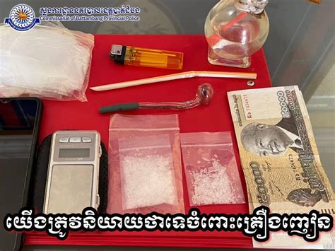 នគរបាលស្រុកគាស់ក្រឡបង្រ្កាបករណីគ្រឿងញៀនមួយករណីឃាត់ខ្លួនមុខសញ្ញាចំនួ ន០១នាក់អុវត្តតាមច្បាប់