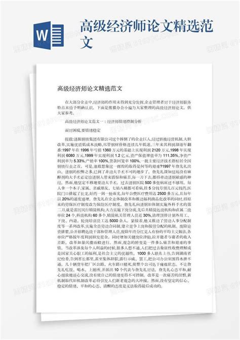 高级经济师论文精选范文word模板免费下载 编号vgkanmyjy 图精灵