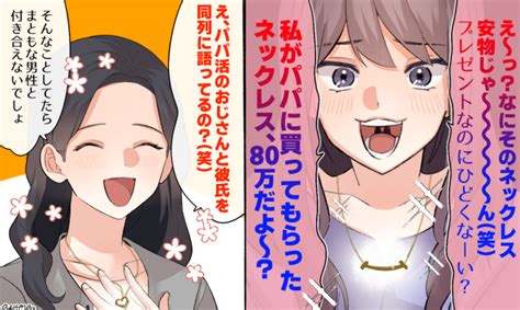 「彼氏貧乏すぎない？（笑）」パパ活女子のマウントに言い返した話vol 2 女子力アップcafe Googirl