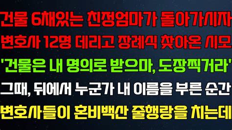 반전 신청사연 건물주 친정엄마가 돌아가시자 변호사 데리고 장례식 찾아온 시모 뒤에서 누군가 내 이름을 부르자 거품무는데라디오드라마사연실화사연의 품격썰 Youtube