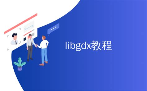 Libgdx教程使用libgdx进行android游戏开发一天中的原型，第1a部分 Csdn博客