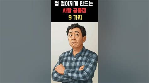 정 떨어지게 만드는 사람 공통점 9가지 🚫😱 정 떨어지는 여자행동정 떨어지는 남자행동 정 떨어지는 여자친구 잡는 법 정