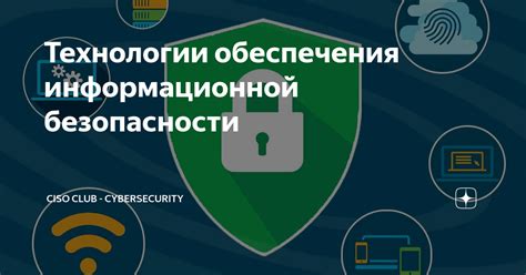Технологии обеспечения информационной безопасности Cisoclub информационная безопасность Дзен