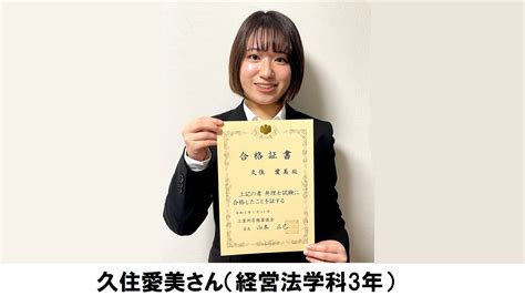 日本大学法学部（公式） On Twitter 令和3年度弁理士試験において，法学部経営法学科3年の久住愛美さんが合格しました。 弁理士試験