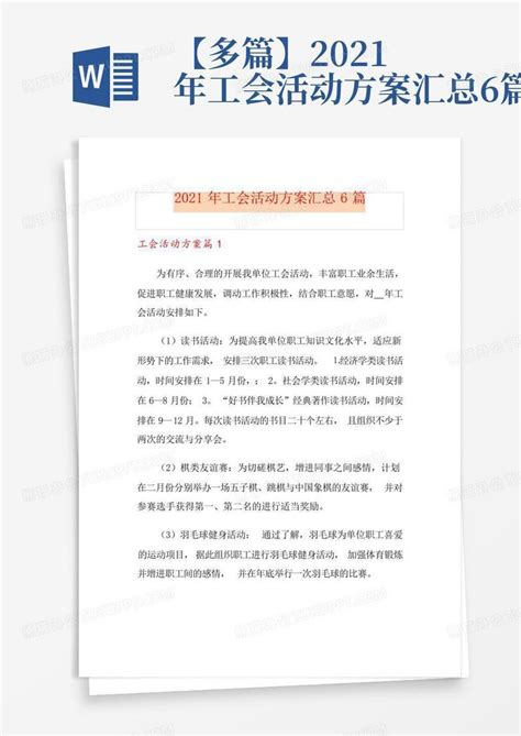 多篇2021年工会活动方案汇总6篇Word模板下载 编号qadokkdo 熊猫办公