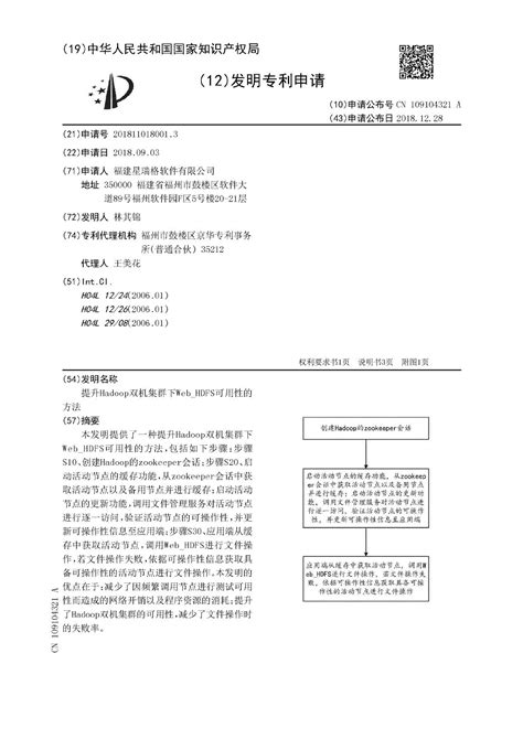 提升hadoop双机集群下webhdfs可用性的方法cn109104321a星瑞格pdf 墨天轮文档