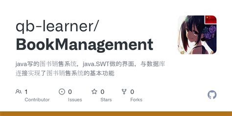 GitHub qb learner BookManagement java写的图书销售系统java SWT做的界面与数据库连接实现了图书销售系统的基本功能