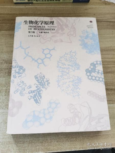 生物化学原理第3版 杨荣武 主编 孔夫子旧书网