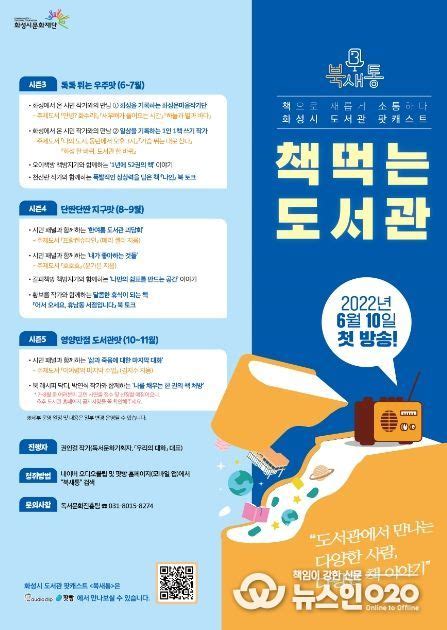 화성시문화재단 2022년 도서관 팟캐스트 북새통 시즌3 운영