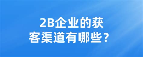 2b企业的获客渠道有哪些？