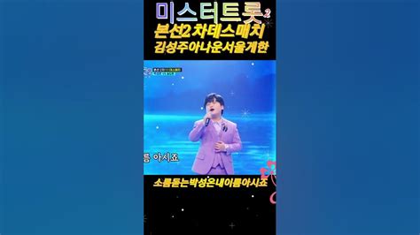 미스터트롯2새로운전설의시작데스매치 박성온내이름아시죠장민호shorts Youtube