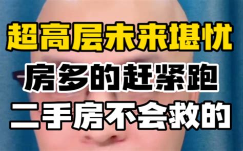 不断出新房利好却让二手房陷入绝境了 锐哥华山论剑 锐哥华山论剑 哔哩哔哩视频