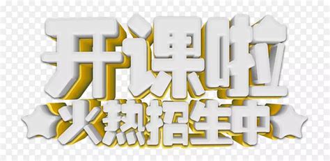 开课啦立体艺术字png图片素材下载图片编号ykpldnkq 免抠素材网