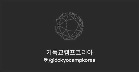 기독교캠프코리아 Linktree