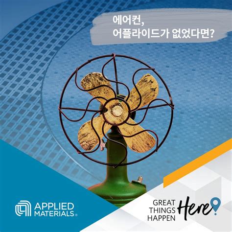 어플라이드머티어리얼즈 어플라이드머티리얼즈 어플라이드 Appliedmaterials 놀라움의시작어플라이드 Applied Materials Korea
