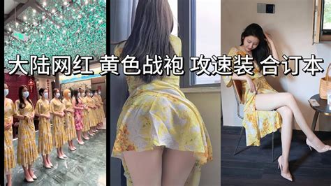 大陸網紅 黃色戰袍 攻速裝 合訂本 Youtube