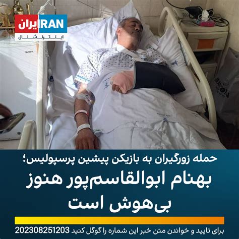 حمله زورگیران به بازیکن پیشین پرسپولیس؛ بهنام ابوالقاسم‌پور هنوز بی‌هوش