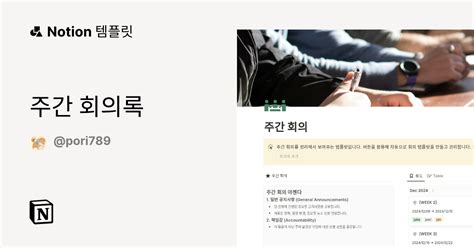 주간 회의록 템플릿 제작자 Pori Notion 노션 마켓플레이스
