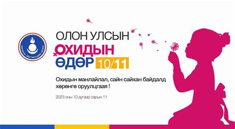 Олон улсын охидын эрхийг хамгаалах өдөр Ардчилсан эмэгтэйчүүдийн холбоо