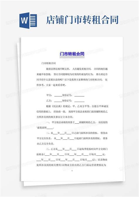 门市转租合同Word模板下载 熊猫办公