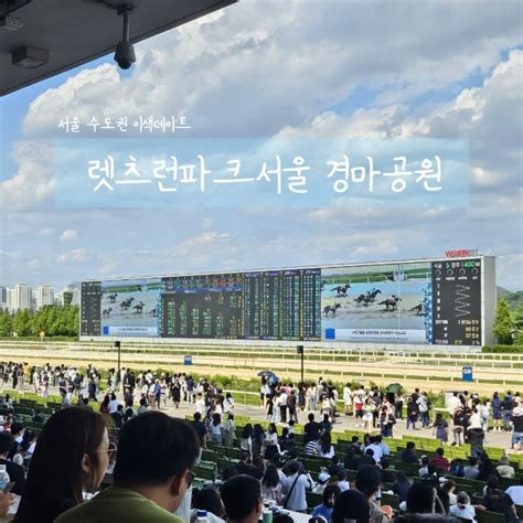 렛츠런파크서울 과천경마공원 이색데이트 주차꿀팁 경마배팅법 총정리 네이버 블로그