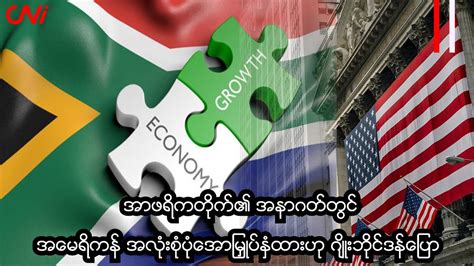 အာဖရိကတိုက်၏ အနာဂတ်တွင် အမေရိကန် အလုံးစုံပုံအောမြှုပ်နှံထားဟု ဂျိုးဘိုင်ဒန်ပြော Youtube