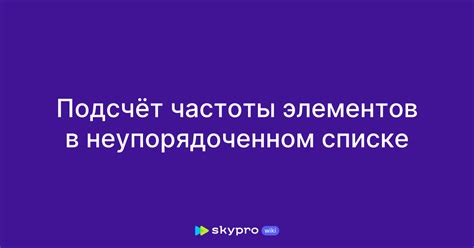 Подсчёт частоты элементов в неупорядоченном списке