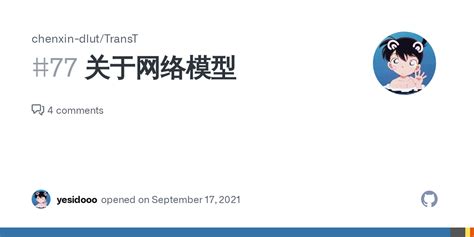 关于网络模型 Issue 77 chenxin dlut TransT GitHub