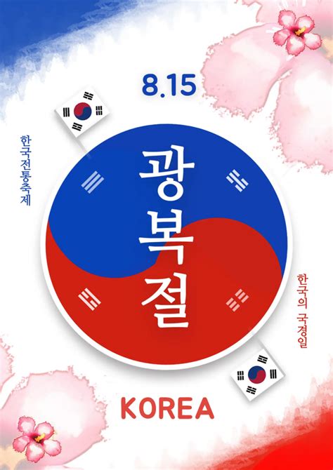 한국 국기 표시 광복절 포스터 Png Psd 무료 다운로드 Pikbest 한국 포스터 템플릿