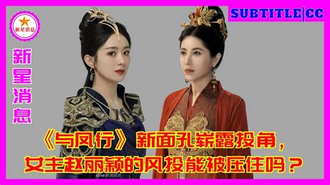 《与凤行》新面孔崭露头角，女主赵丽颖的风头能被压住吗？ Youtube