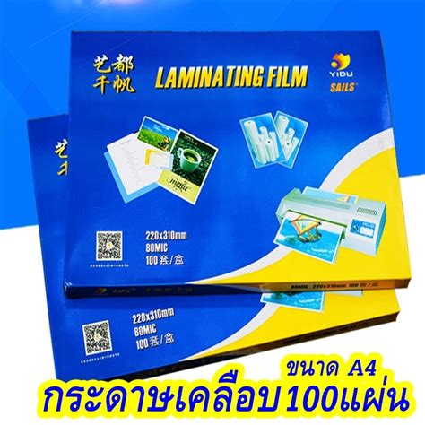 พลาสติกเคลือบบัตร A4 80 ไมคอน จำนวน 100 แผ่น ขนาด 220 310 มม ใช้กับเครื่องเคลือบร้อนเท่านั้น