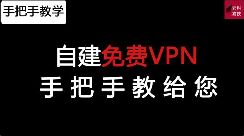 手把手教您搭建一个私有的免费vpn，实现科学上网无阻碍（翻墙如此简单）。 Youtube