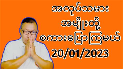 အလုပ်သမား အမျိုးတို့ စကားပြောကြမယ် 20 01 2023 Youtube