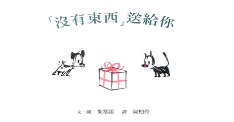 沒有東西送給你 繪本ppt 硬是要縮
