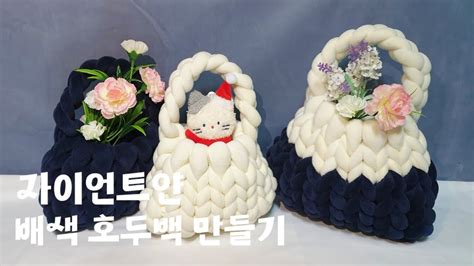 Diy 30분 뚝딱 벨벳 자이언트얀 배색 가방 만들기 호두백 망고백 토트백 만들기🧶 Youtube
