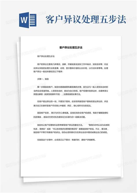 客户异议处理五步法word模板下载编号lbyknwyk熊猫办公
