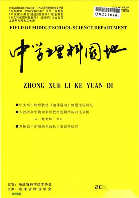 《中学理科园地》杂志发表指南，杂志概述，主要栏目，值得关注 知乎