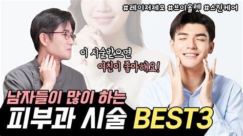 내 남친을 🤵🏻훈남으로 만들어줄 피부 시술 Best3 Youtube