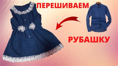 Как сшить детское летнее платье из мужской рубашки Переделка одежды в детскую Перешиваем вещи