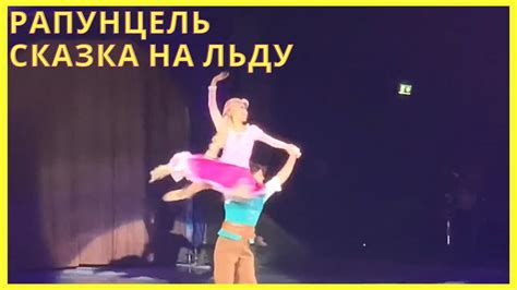 РАПУНЦЕЛЬ Сказка на льду Youtube