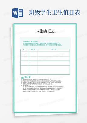 中小学生班级卫生值日表安排表Word模板下载 编号qvjdwxby 熊猫办公