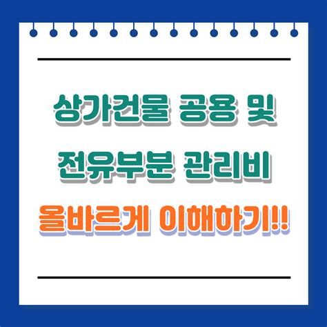 상가건물 공용 및 전유부분 관리비 알아보기